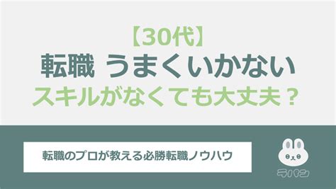 転職がうまくいかない30代へ！スキルがなくても成功するコツ 転職マガジン