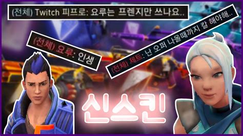 [발로란트] 팀 에이스 신스킨 컨셉 5인큐를 만났다 Valorant Youtube