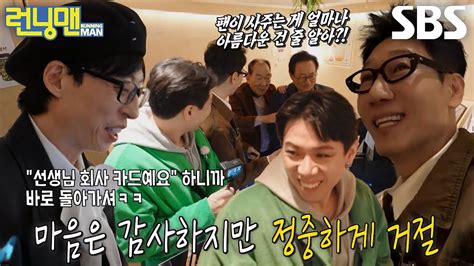 유재석×지석진×양세찬 팬심 가득 손님들과 옥신각신↗ Youtube