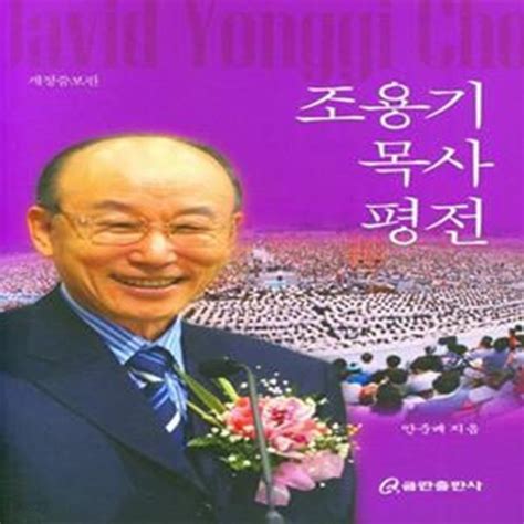 중고샵 조용기 목사 평전 예스24