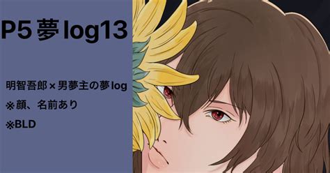 ペルソナ5 ぺご夢ログ13 らいるのイラスト Pixiv