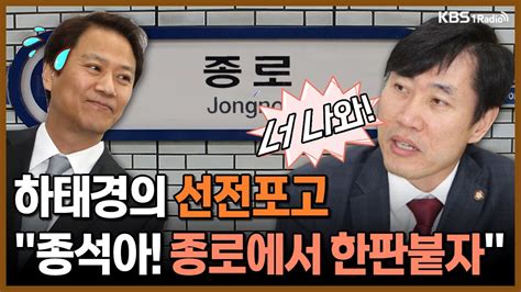 특집kbs1라디오저녁 하태경의 선전포고 종석아 종로에서 한 판 붙자ㅣkbs 231130 방송 Youtube