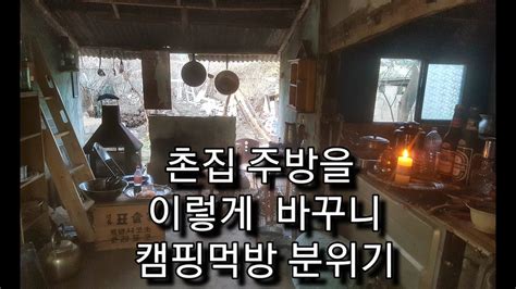 촌집주방 분위기 확 바꾸고 개방형벽난로에 양념돼지갈비 구워 먹으니 캠핑먹방이네 세컨하우스 촌집라이프 1주년기념 Youtube