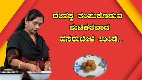 ದೇಹಕ್ಕೆ ತಂಪುಕೊಡುವ ರುಚಿಕರವಾದ ಹೆಸರುಬೇಳೆ ಉಂಡೆ Youtube