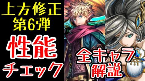 【ラスクラ】上方修正第6弾！常設キャラたちの修正どこまで強くなるのか！？全キャラ解説していきます！ Youtube
