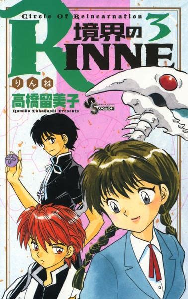 コミック「境界のrinne 3」作品詳細 Geo Onlineゲオオンライン