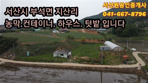 서산시 부석면 농막컨테이너하우스텃밭 토지면적 703py 1억5천만원 서산부동산 서산시부동산 서산전원주택 서산농가주택