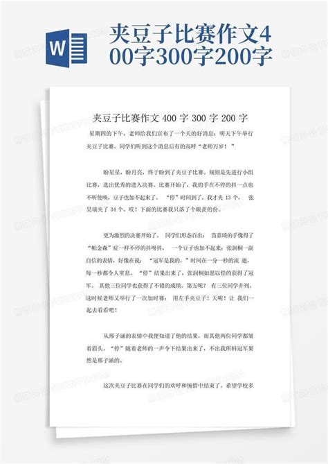 夹豆子比赛作文400字300字200字 Word模板下载 编号lnkpdpym 熊猫办公