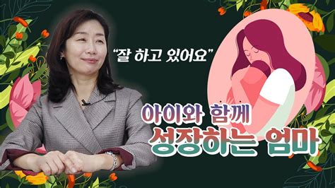 아이의 성장을 위한 엄마의 자세 홍양표 박사의 인간수업 Youtube