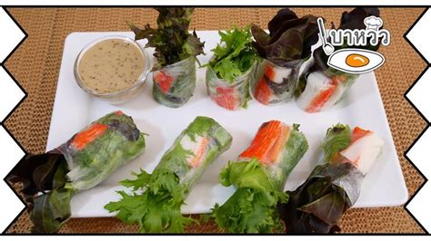 วิธีทำเมี่ยงญวน อาหารเพื่อสุขภาพ สไตล์ เบาหวิว สลัดโรล Salad Roll