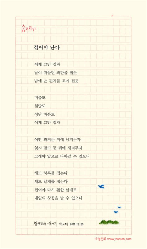 박노해의 숨고르기 접어야 난다
