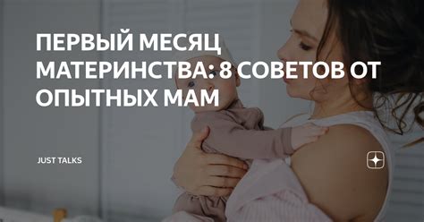ПЕРВЫЙ МЕСЯЦ МАТЕРИНСТВА 8 СОВЕТОВ ОТ ОПЫТНЫХ МАМ Justtalks Дзен