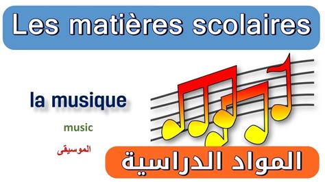 أسماء المواد الدراسية باللغة الفرنسية Les Matières Scolaires Youtube