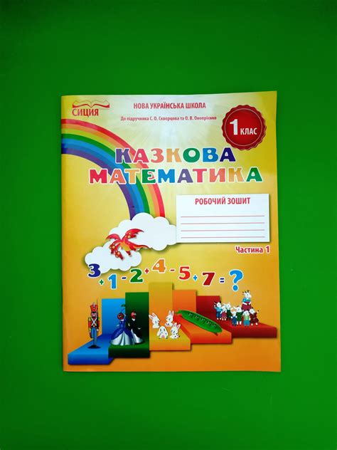 Казкова Математика 1 Клас Ч1 Робочий Зошит до Підр Скворцова