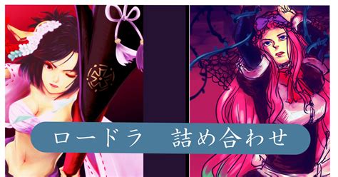 ロード・トゥ・ドラゴン ロードラ 詰め合わせ ミゼルのマンガ ロードラ Pixiv
