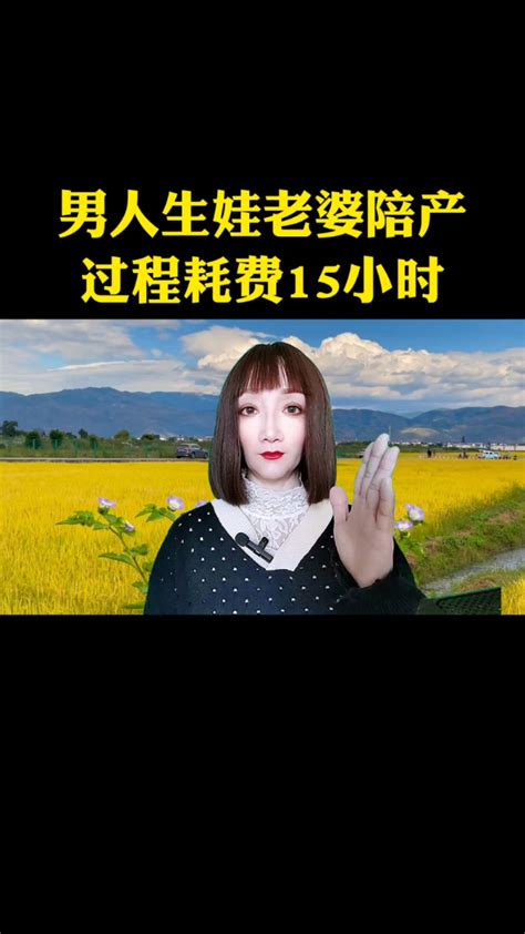 男人生娃老婆陪产 过程耗费15小时腾讯视频