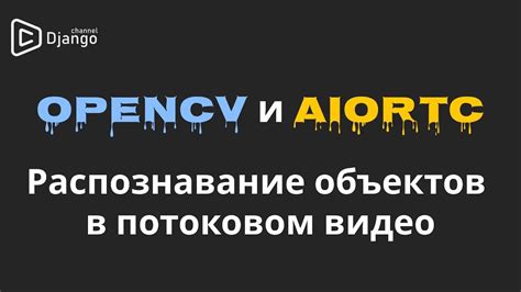 Распознавание объектов в потоковом видео Opencv Fastapi Webrtc