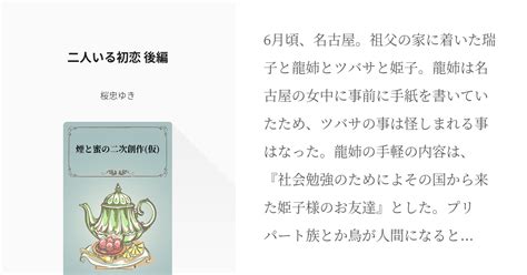 2 二人いる初恋 後編 煙と蜜の二次創作仮 桜忠ゆきの小説シリーズ Pixiv