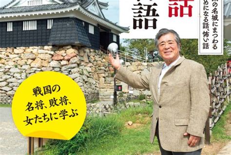 その時歴史が動いた』の名キャスターによる新刊】一城一話 55の物語 戦国の名将、敗将、女たちに学ぶ 松平定知 自動車情報誌「ベストカー」