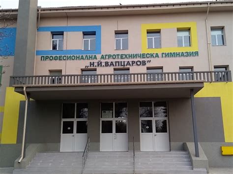 Професионална агротехническа гимназия Никола Йонков Вапцаров град
