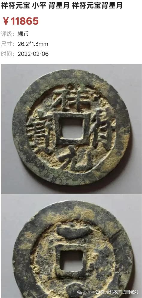 北宋风云之祥符元宝祥符通宝 知乎