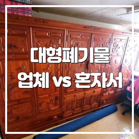 대형 생활폐기물 수거업체 의뢰 vs 혼자서 처리하기 우아한정리 생활꿀팁 저장소