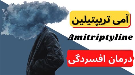 داروی امی تریپتیلین Amitriptyline چیست؟ کاربرد و عوارض مصرف امی تریپتیلین Youtube