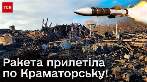 💥 Росіяни вгатили ракетою по Краматорську ЖЕРТВ могло бути більше Youtube