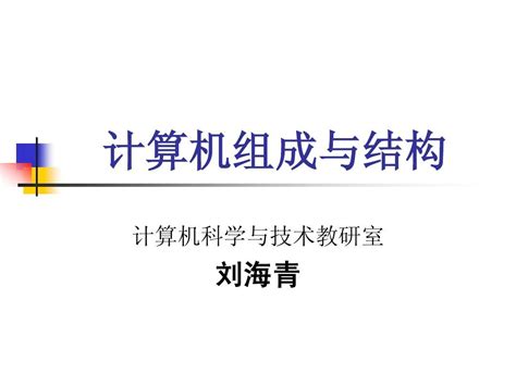 第 章计算机系统概论 word文档在线阅读与下载 无忧文档