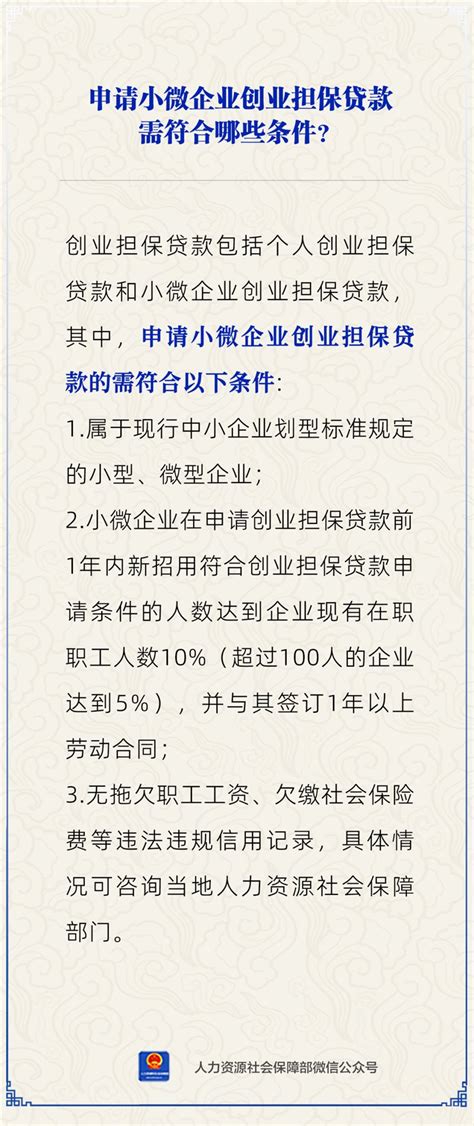 小微企业创业担保贷款申请条件有哪些申请小微企业创业担保贷款需符合哪些条件
