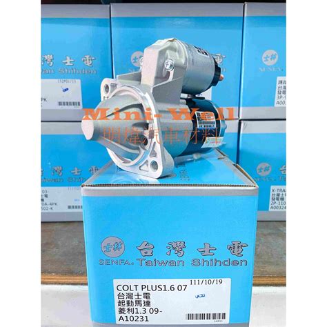 明煒汽材 三菱colt Plus 16 Veryca 菱利 13 台灣士電 全新品 啟動馬達 蝦皮購物