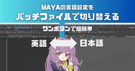 【図解】mayaを英語uiに切り替える方法（windows版）