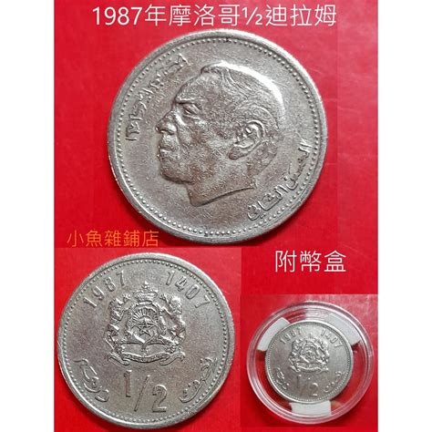 錢幣1987年摩洛哥½迪拉姆幣無鑄造量紀錄稀少的錢幣年份優美珍品錢幣流通幣品項如圖照片 蝦皮購物