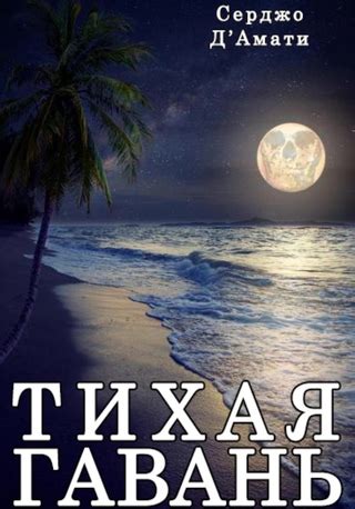 Тихая гавань - читать онлайн бесплатно полную версию книги или скачать ...