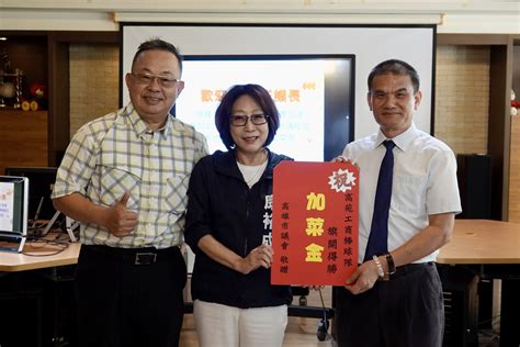 為高苑青棒小將喝彩 康議長頒加菜金祝福載金而歸