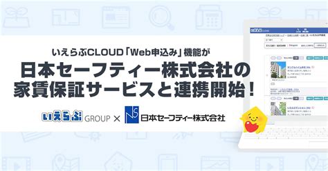 いえらぶcloud「web申込み」機能が日本セーフティー株式会社の家賃保証サービスと連携開始！｜株式会社いえらぶgroup