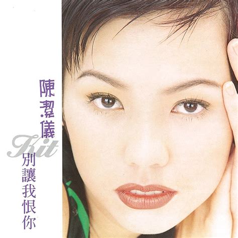 ‎《别让我恨你》 陈洁仪的专辑 Apple Music