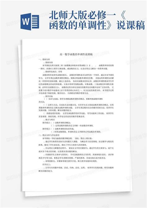 北师大版必修一函数的单调性说课稿 Word模板下载 编号lzjamkbw 熊猫办公