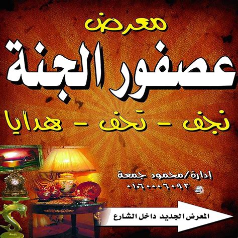 معرض عصفور الجنه نجف وتحف وهدايا