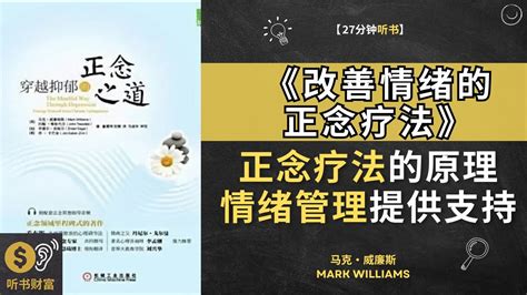 《改善情绪的正念疗法》了解正念疗法的原理，为情绪管理提供支持。 提供了如何通过正念实践来管理情绪和减轻压力的指导。听书财富 Listening