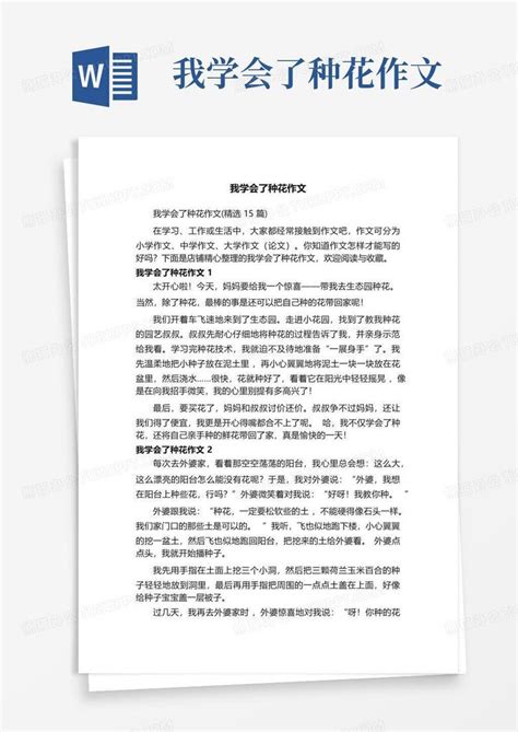 我学会了种花作文word模板下载编号lonzwoke熊猫办公