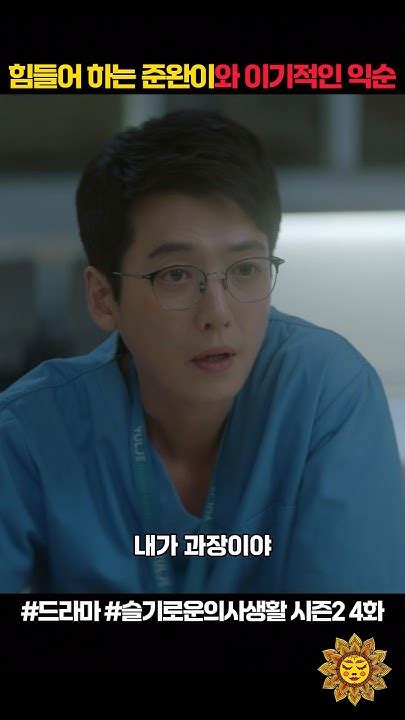 힘들어 하는 준완이와 이기적인 익순이 슬기로운의사생활 Shorts Youtube