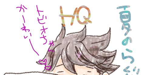 ハイキュー 【腐向け】夏のhqらくがき。 ＊ろまこ ˚のイラスト Pixiv