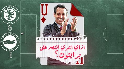 سر تفوق أوناي إيمري على برايتون دي زيربي؟ Youtube