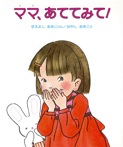 ママ、あててみて！ 偕成社 児童書出版社