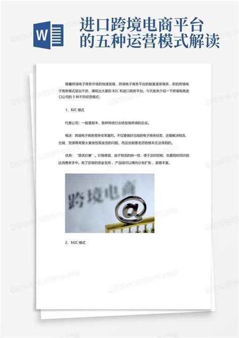 进口跨境电商平台的五种运营模式解读word模板下载编号leragpvg熊猫办公