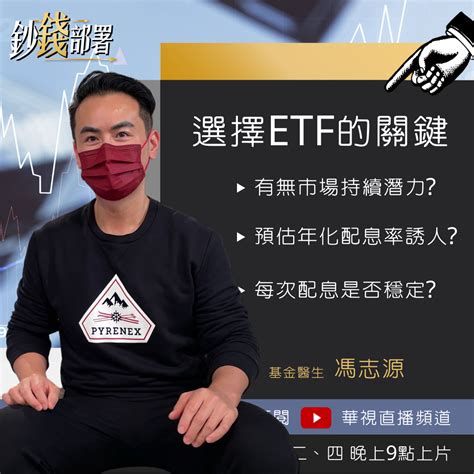 華視新聞 你選etf是跟買，還是會研究配息率呢？倒路編 鈔錢部署 Etf 盧燕俐 馮志源