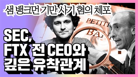 리플 비트코인 이더리움 샘뱅크먼 기만 사기 혐의로 체포 Sec Ftx 전ceo 와 깊은관계 리플 Cto Ftx 전직원에 러브콜 Youtube