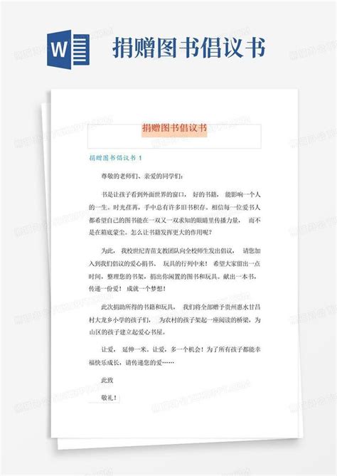 捐赠图书倡议书Word模板下载 编号qbyomoya 熊猫办公
