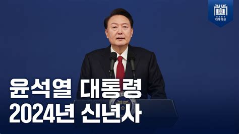 윤석열 대통령 2024년 신년사 Youtube